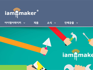 아메의 웹사이트 템플릿 완성 – 나는 메이커다! (iamamaker.kr)